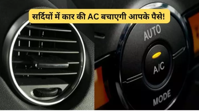 Car Care Tips: सर्दियों में हीटर के साथ चलाएं कार में AC, वरना हो जाएगा ...