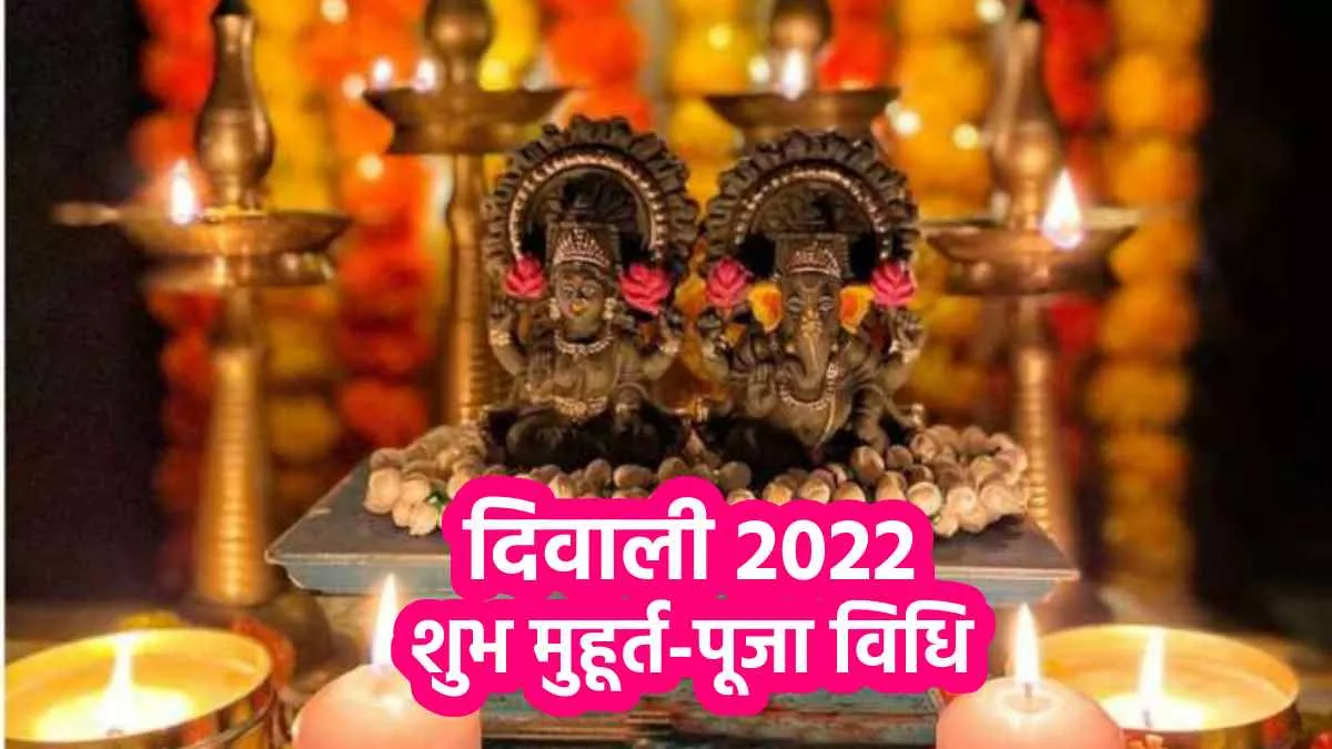 Diwali 2022 Muhurat Puja Vidhi Live दिवाली आज जानें गणेश लक्ष्मी पूजन