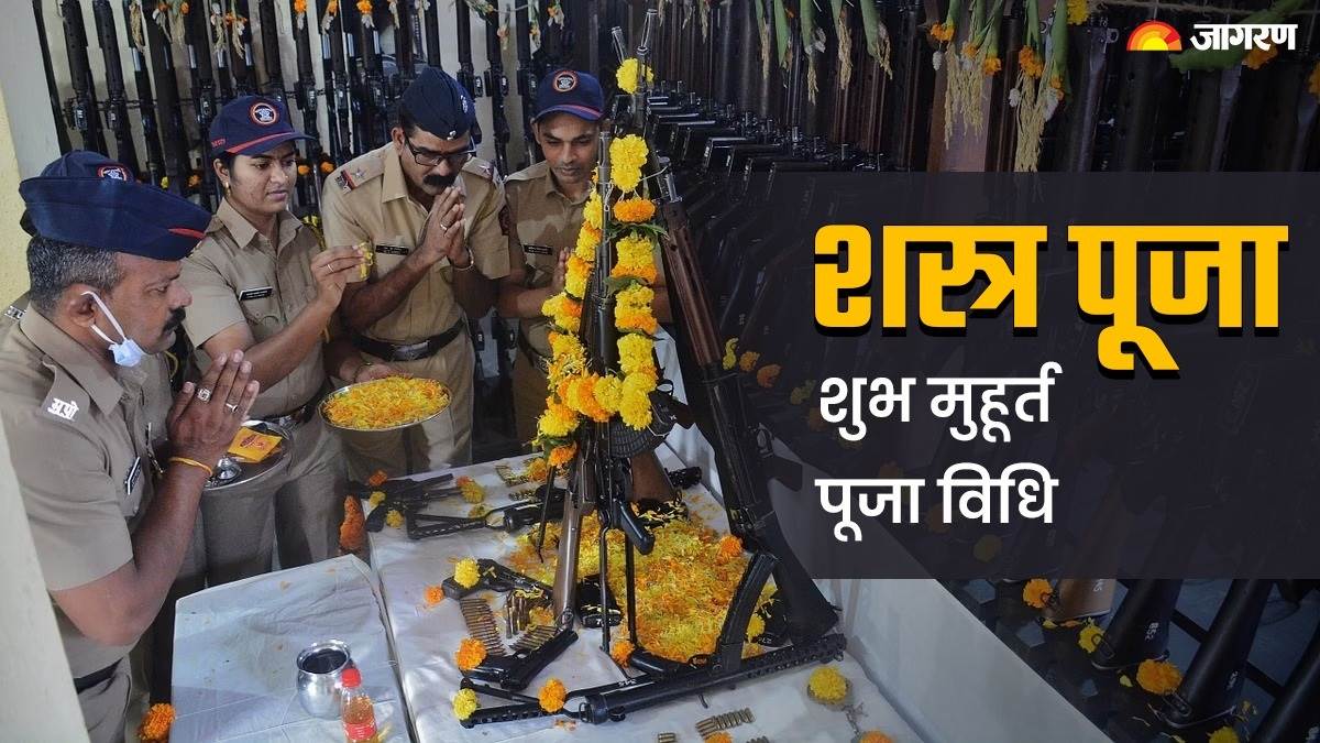 Shastra Puja 2023: आज विजयादशमी पर इस विधि से करें शस्त्र पूजा, जानें ...