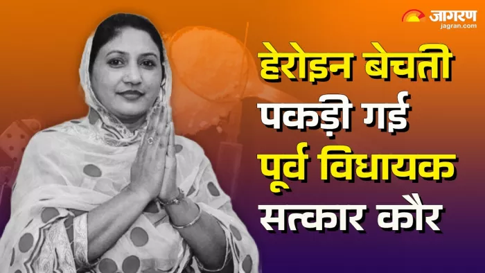 कौन हैं पूर्व विधायक सत्कार कौर, हेरोइन बेचने के मामले में हुईं ...