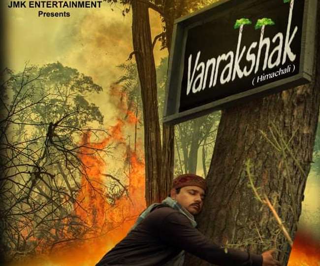 जल, जंगल और जमीन की बात करती फ़िल्म 'वन रक्षक ' - Yashpal Sharma ...