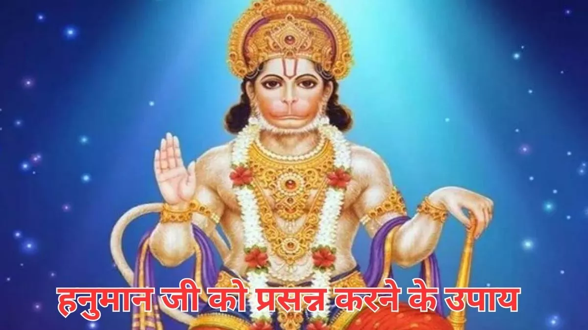 Lord Hanuman Puja: ऐसे करें हनुमान जी की पूजा, बन जाएंगे बिगड़े काम ...