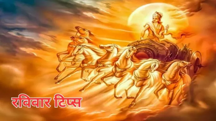 Ravivar Upay: रविवार के दिन करें इन नियमों का पालन, प्रसन्न होंगे भगवान ...