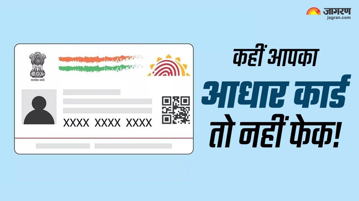 Fake Aadhaar Card: कहीं आप तो नहीं कर रहे फेक आधार कार्ड का इस्तेमाल ...