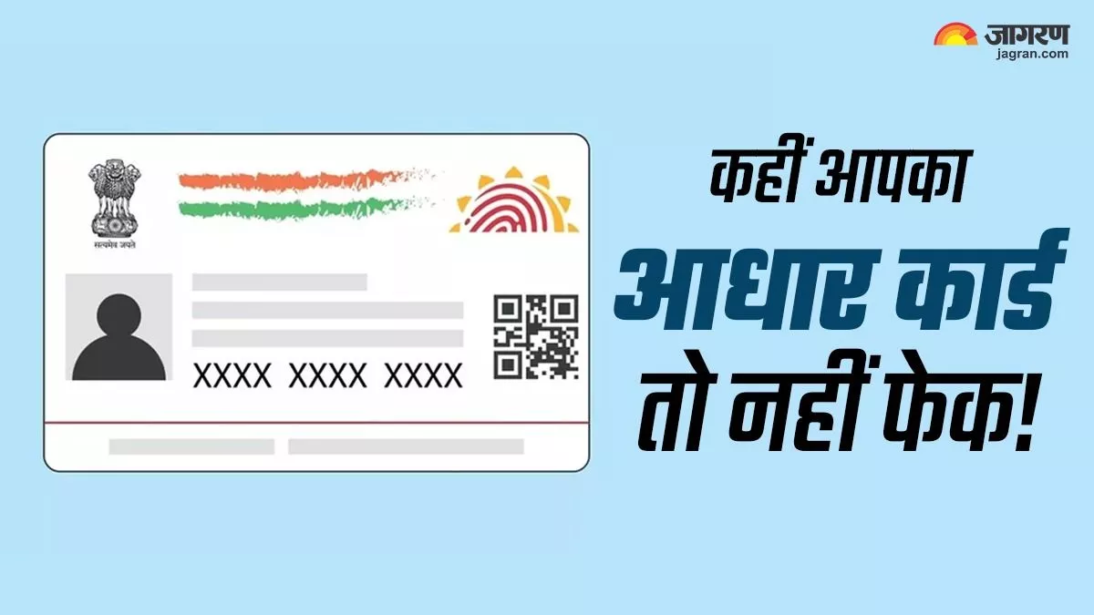 Fake Aadhaar Card कहीं आप तो नहीं कर रहे फेक आधार कार्ड का इस्तेमाल