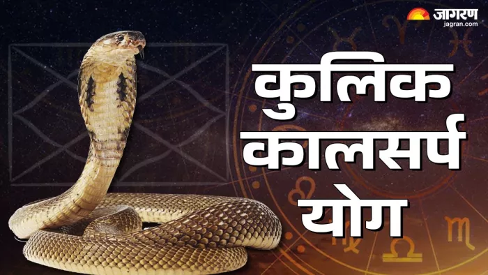 Kulik Kaal Sarp Yog: कब और कैसे लगता है कुलिक कालसर्प दोष? इन उपायों से ...