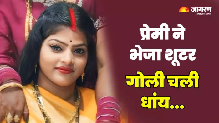 Dancer Murder Case: 'मेरी डांसर GF को मार दो', BF ने ही बिहार के शूटर ...
