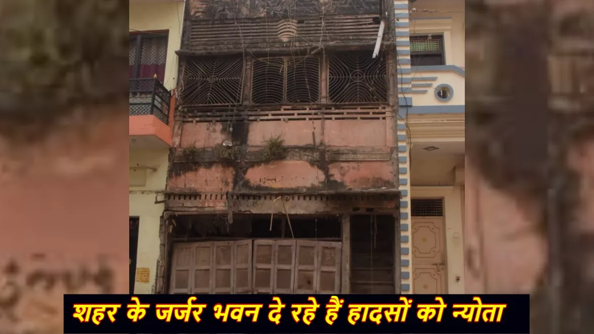 Pratapgarh: लखनऊ हादसे के बाद भी प्रशासन की नहीं टूटी नींद, शहर के 70 जर्जर भवन दे रहे हैं ...