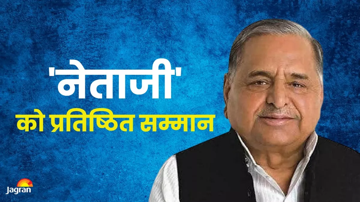 Mulayam Singh Yadav: पद्म विभूषण से नवाजे जाएंगे स्वर्गीय मुलायम सिंह ... Mulayam Singh Yadav: पद्म विभूषण से नवाजे जाएंगे स्वर्गीय मुलायम सिंह ...