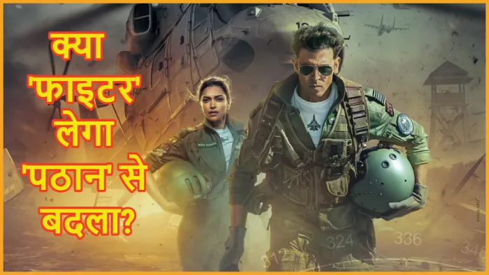 Fighter VS Pathaan: 'पठान' ने तोड़ा था ऋतिक रोशन का ये रिकॉर्ड, क्या ...