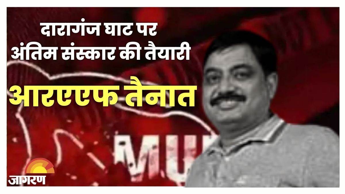 Umesh Pal का शव पोस्टमार्टम के बाद पहुंचा घर, दारागंज घाट पर होगा अंतिम ...