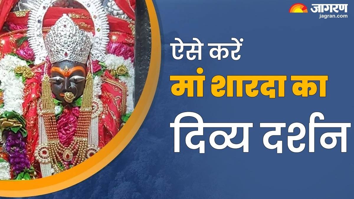 Maa Sharda Dham: चमत्कारों से भरा है मां शारदा का यह मंदिर, ऐसे करें इस ...