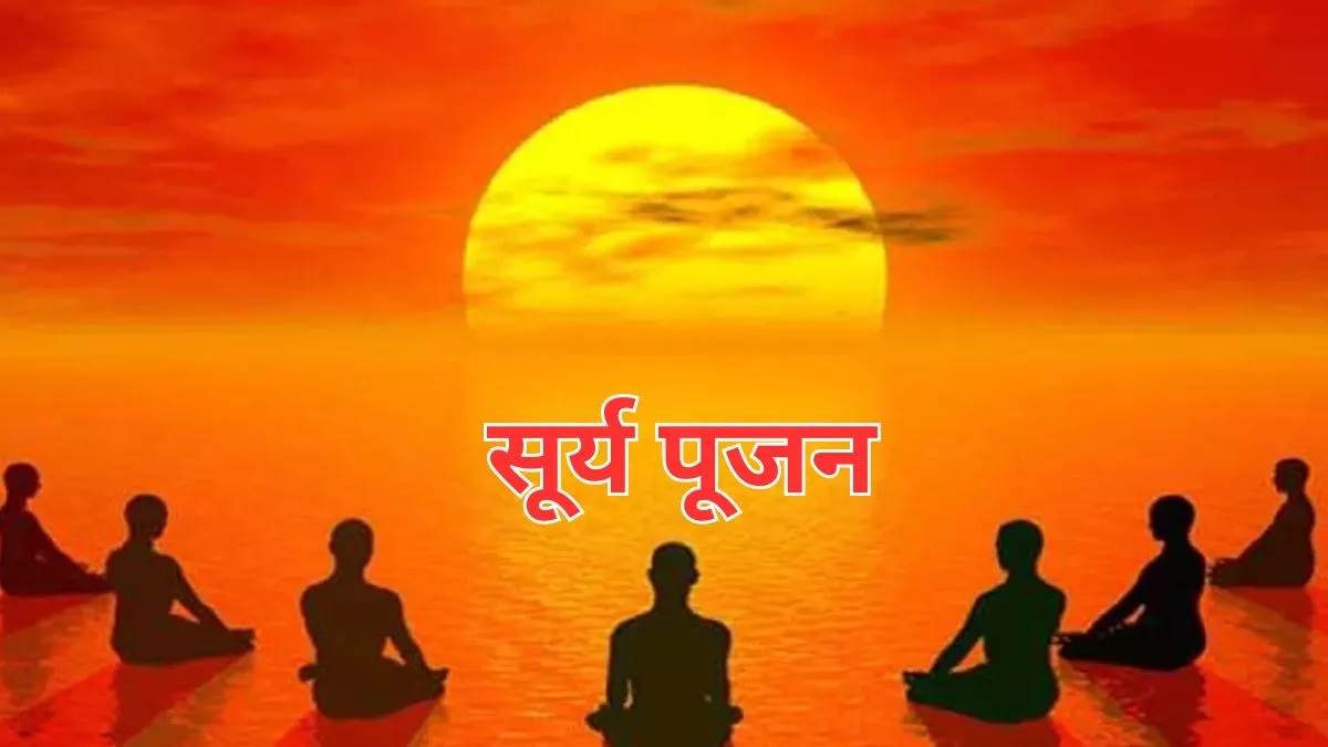 Surya Puja: आज के दिन भगवान सूर्य के कवच और अष्टक स्तोत्र का करें पाठ, मिलेगा सुख-शांति का ...