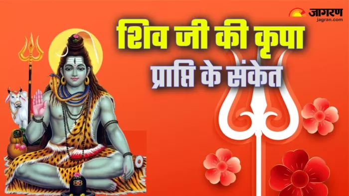 Shiv Ji blessings Sign: भगवान शिव के प्रसन्न होने पर मिलते हैं ये संकेत ...