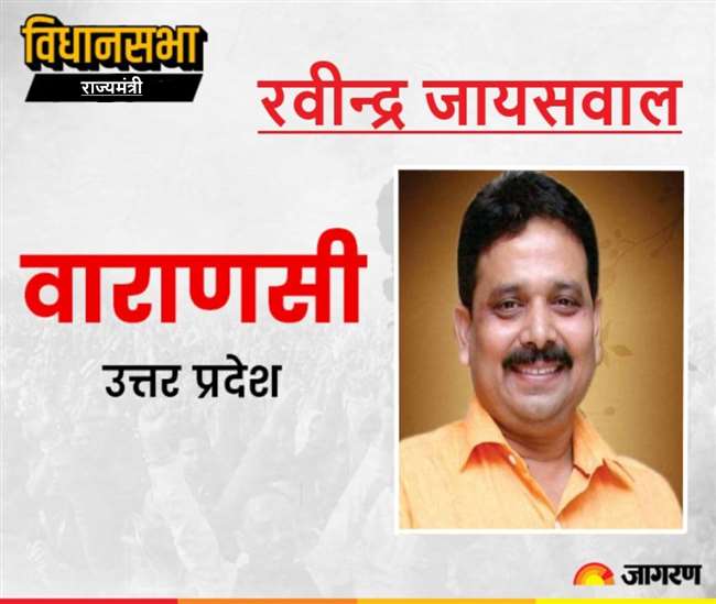 Yogi 2.0 Cabinet : वाराणसी से रवीन्‍द्र जायसवाल को राज्‍यमंत्री बनाया ...