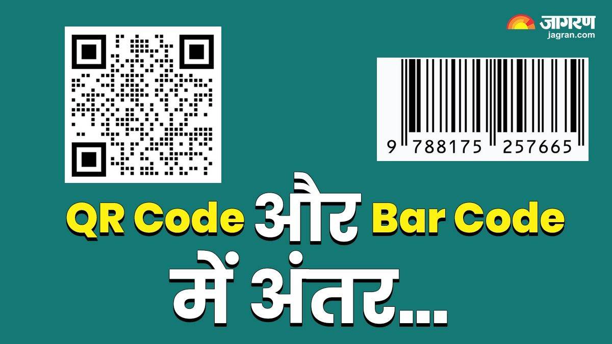 Bar Code vs QR Code: कन्फ्यूजन होगा दूर! जानिए क्यूआर कोड और बार कोड ...