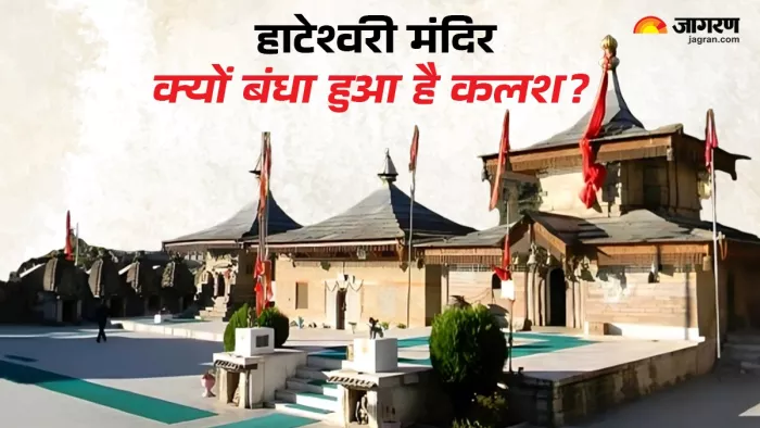 Mata Hateshwari Mandir: इस मंदिर में बांधकर रखा गया है कलश, बड़ी ही ...