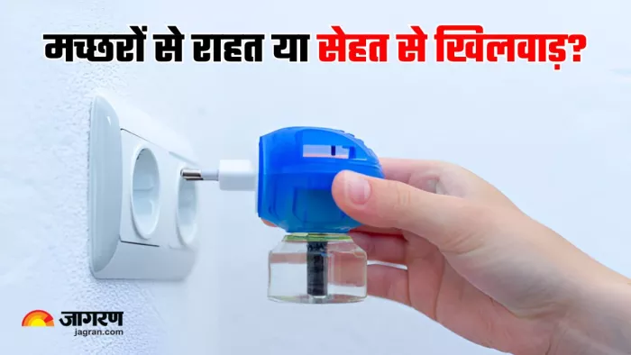सावधान! मच्छर भगाने वाली लिक्विड मशीन का अंधाधुंध इस्तेमाल, शरीर को दे ...