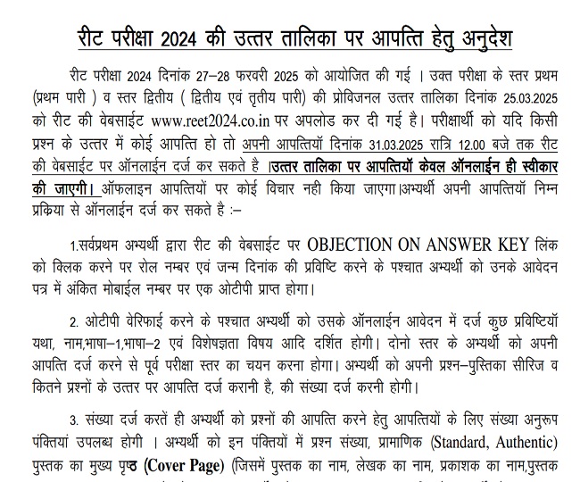 REET 2025 Answer Key OUT: रीट एग्जाम आंसर की reet2024.co.in पर जारी ...
