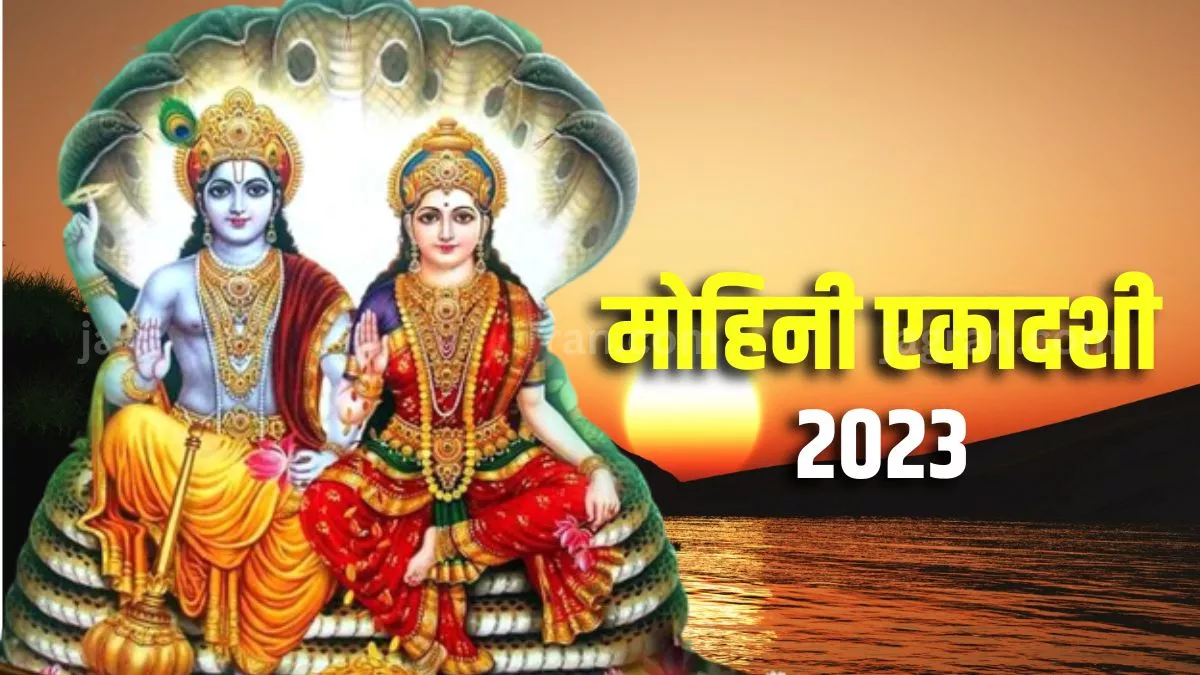Mohini Ekadashi 2023: कब रखा जएगा मोहिनी एकादशी व्रत? जानिए तिथि ...
