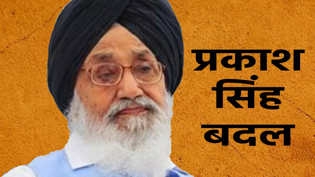 Parkash Singh Badal: बादल का पटियाला से था गहरा संबंध, टोहड़ा से दोबारा ...