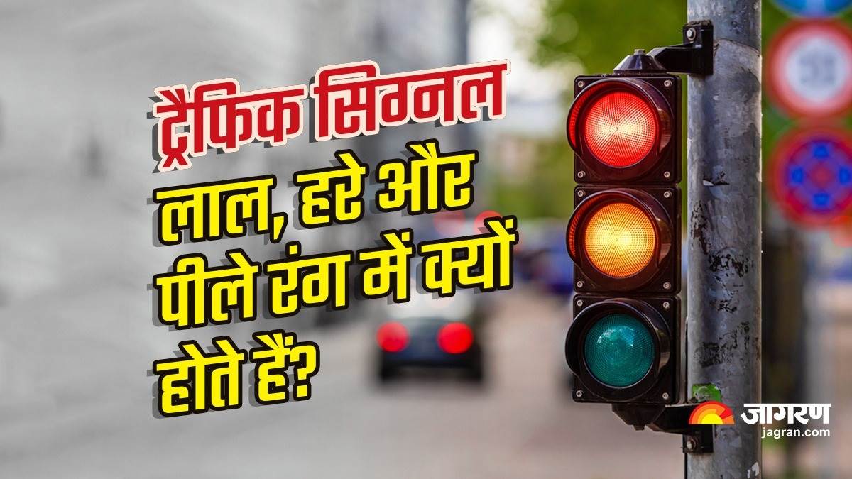 लाल, हरे और पीले रंग में क्यों होते ट्रैफिक सिग्नल हैं? लॉजिक जान आप भी ...