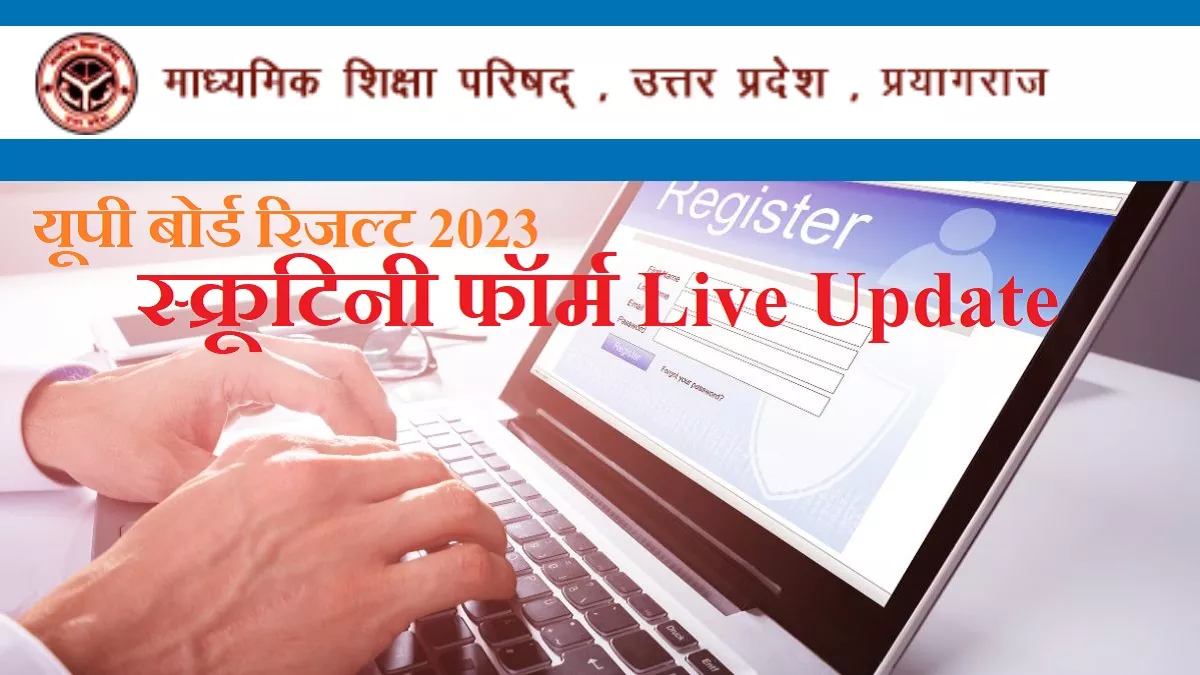 Live Up Board Result 2023 Direct Link यूपी बोर्ड रिजल्ट स्क्रूटिनी