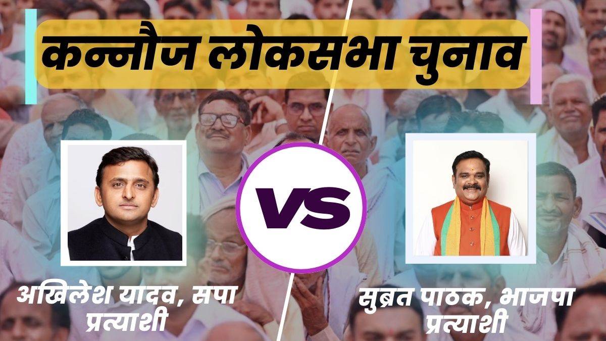 कन्नौज में गरमाई राजनीति, अखिलेश और सुब्रत पाठक के बीच दूसरी बार होगा ...