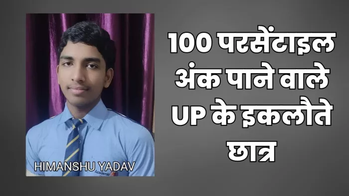 IIT-JEE Mains Result 2024: गोरखपुर के ह‍िमांशु यादव की यूपी में पहली रैंक, मोबाइल से रहते हैं ...