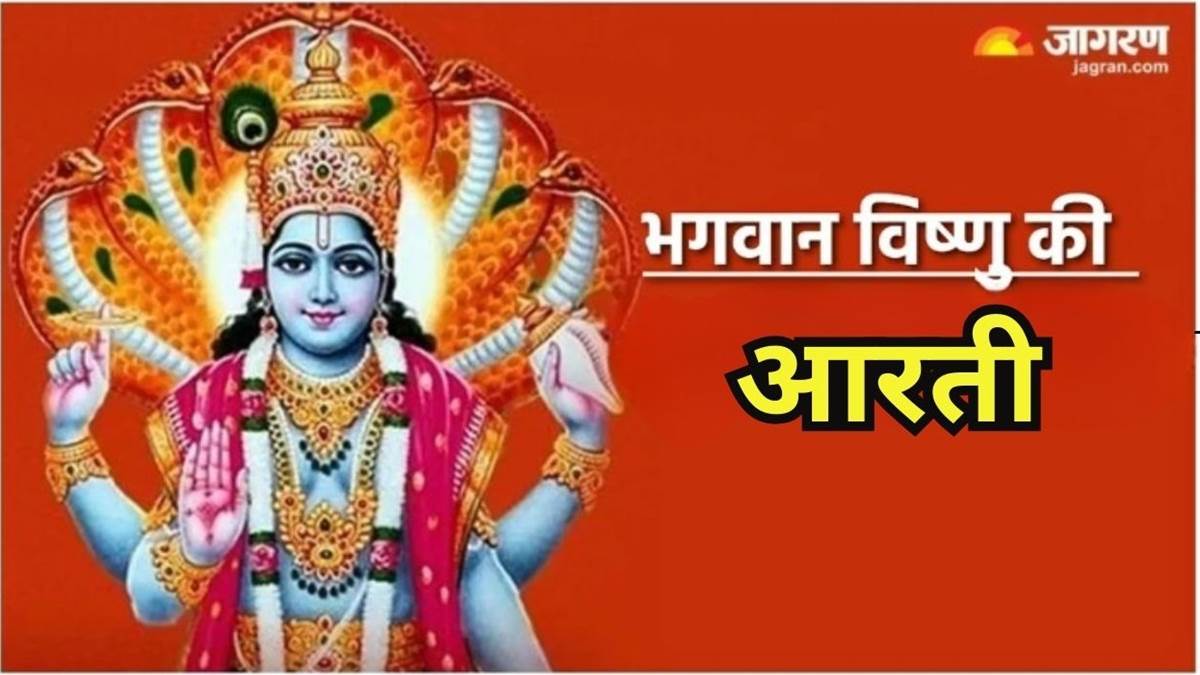 Vishnu Ji Ki Aarti: गुरुवार के दिन पूजा के समय जरूर करें ये आरती, सभी संकटों से मिलेगी मुक्ति ...
