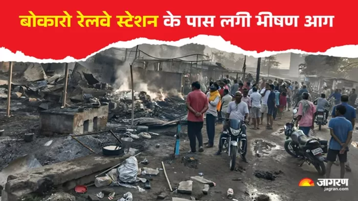 Bokaro News: बोकारो रेलवे स्टेशन के पास क्यों लगी भीषण आग? बड़ी वजह आई सामने - Bokaro News A ...