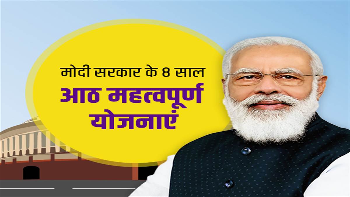 Modi Govt 8 Years: मोदी सरकार की 8 साल की उपलब्धि हैं ये 8 योजनाएं ...