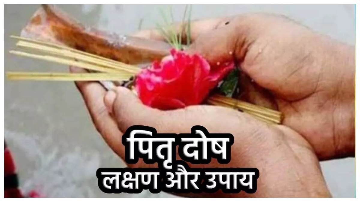Remedies for Pitra Dosh: कैसे पहचाने कि घर में लगा है पितृ दोष, ये रहे ...