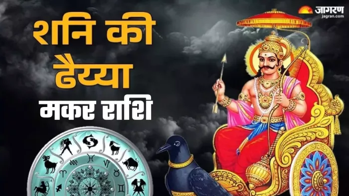 Shani Dhaiya: मकर राशि के जातकों पर कब से शुरू होगी ढैय्या? इन उपायों ...