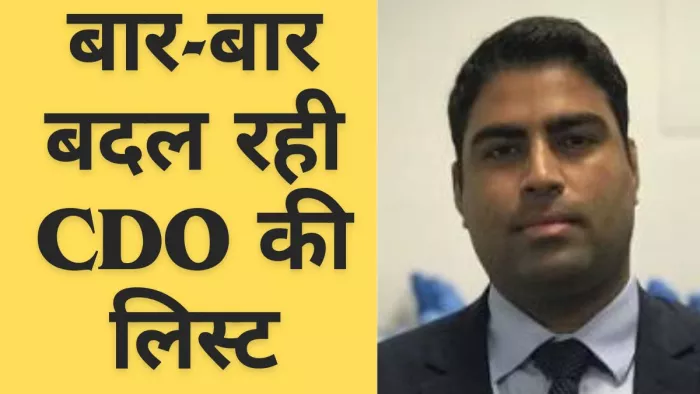 UP News: शासन से तीन दिन में तीसरी CDO सिद्धार्थनगर की लिस्ट जारी, अब ...