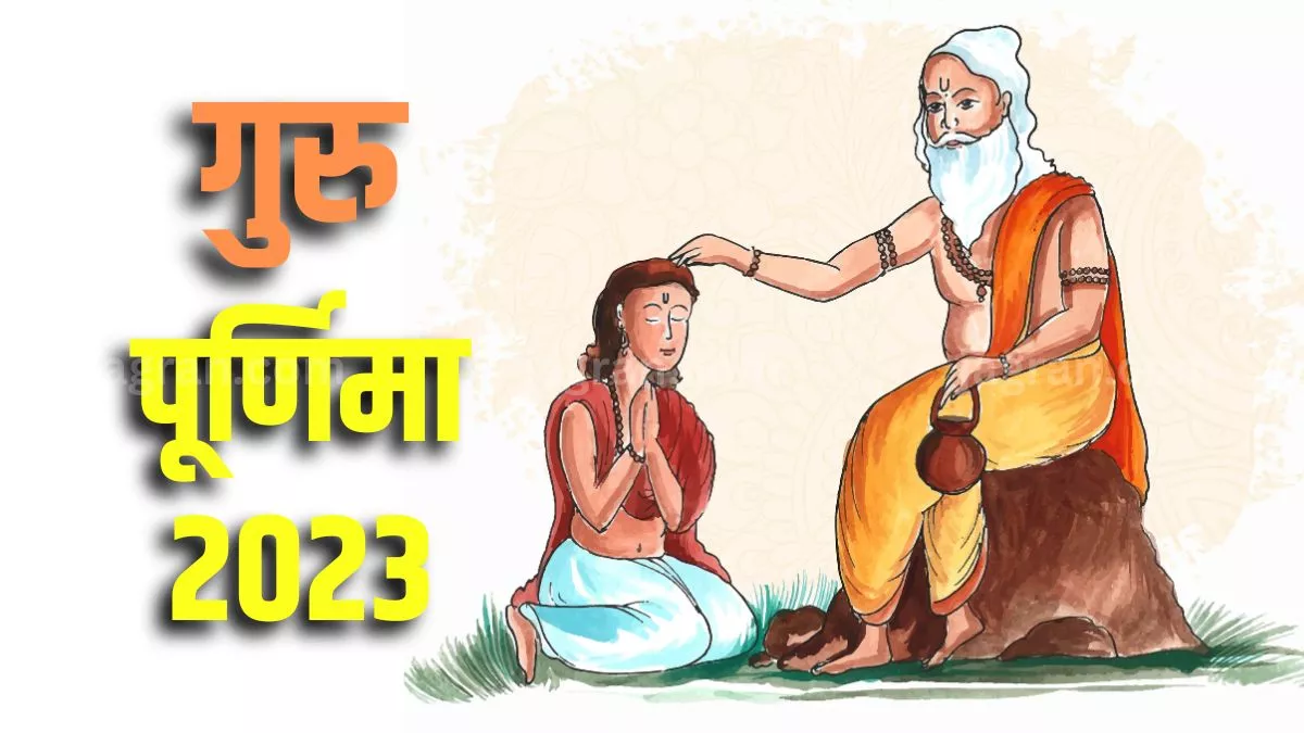 Guru Purnima 2023: ब्रह्म और इंद्र योग में करें गुरु पूजन, जरूर मिलेगा सुख एवं समृद्धि का ...