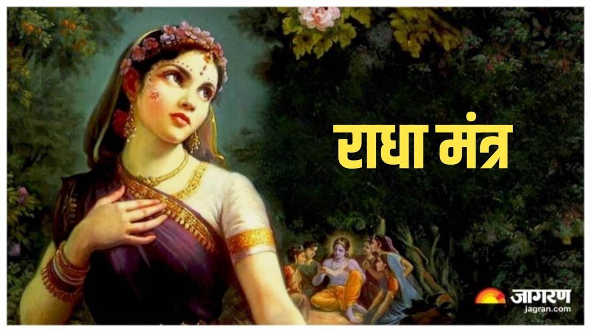 Radha Mantra: भगवान श्रीकृष्ण की पूजा के समय करें राधा रानी के नामों का मंत्र जप, खुल जाएंगे ...