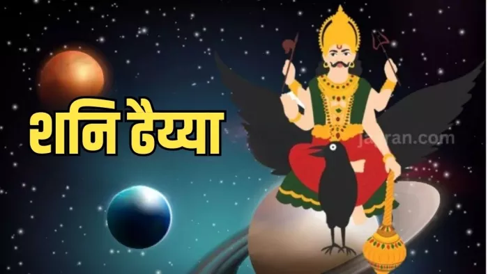 Shani Dhaiya: कर्क राशि के जातकों को कब मिलेगी शनि की ढैय्या से मुक्ति ...