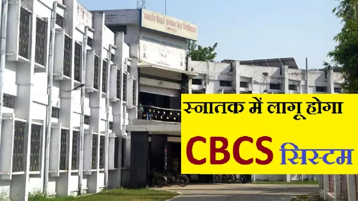 BRA Bihar University: स्नातक में अगले सत्र से लागू होगा सीबीसीएस सिस्टम ...