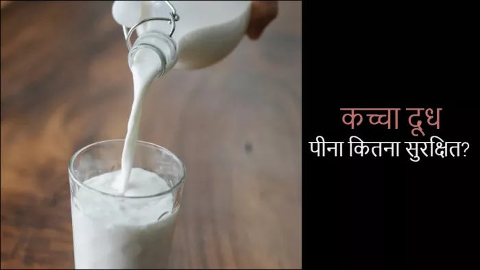 Raw Milk: क्या कच्चा दूध पहुंचाता है ज़्यादा फायदे, जानें कितना सुरक्षित होता है? - Is Drinking ...
