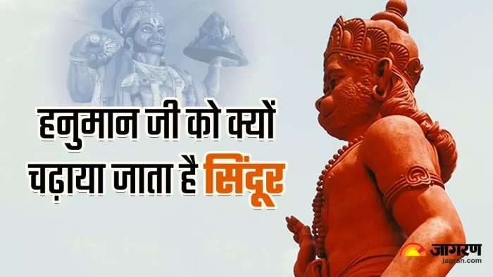 Lord Hanuman: बाल ब्रह्मचारी हनुमान जी को क्यों चढ़ाया जाता है सिंदूर ...