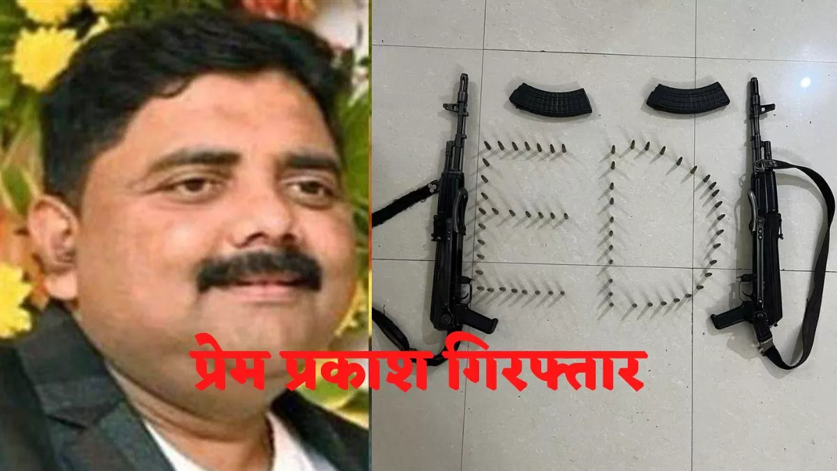 Prem Prakash Jharkhand: गिरफ्तारी के बाद 6 दिनों की रिमांड पर प्रेम ...