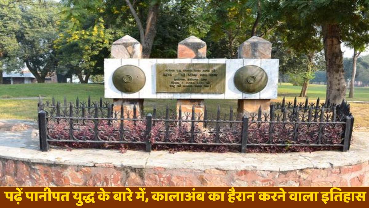 ये है पानीपत का कालाअंब, मराठों और मुगलों के बीच हुआ था युद्ध, यहां की ...