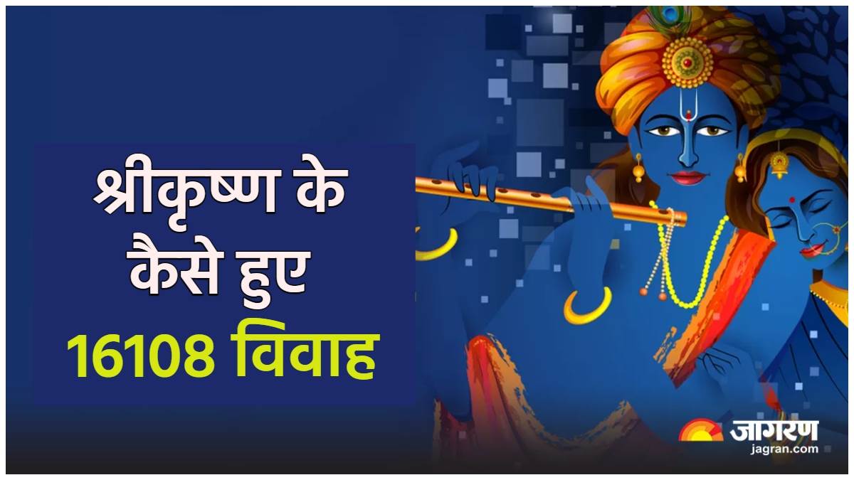 Lord Krishna: भगवान श्रीकृष्ण के कैसे हुए 16108 विवाह, जानिए पौराणिक ...