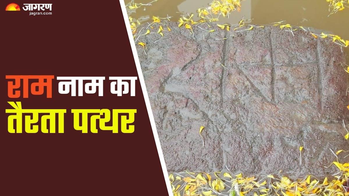 Floating Stone: गंगा में मिला 'राम' लिखा तैरता पत्थर, देखने के लिए उमड़ ...