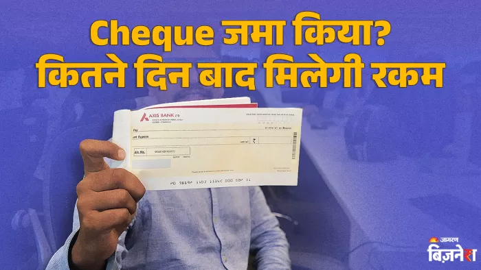 Cheque पर आ रहा नया नियम! जानें चेक उपयोग करने के फायदे और कब इसे यूज ...