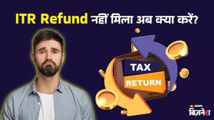 ITR Refund 2025 नहीं मिला? अब क्या करना होगा; अपनाएं ये तरीका झटपट ...