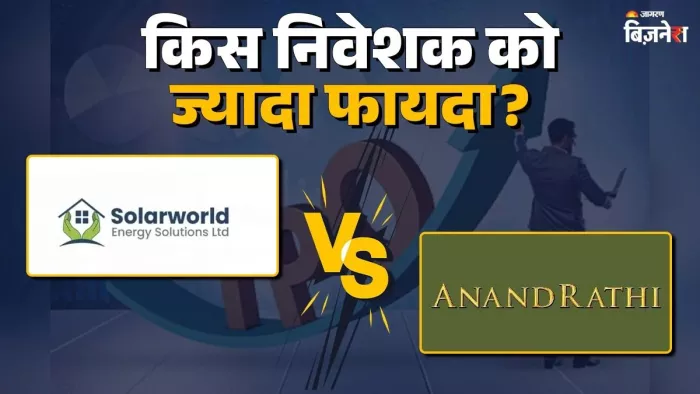 Solarworld Energy IPO vs Anand Rathi IPO किस आईपीओ से होगी ज्यादा कमाई ...