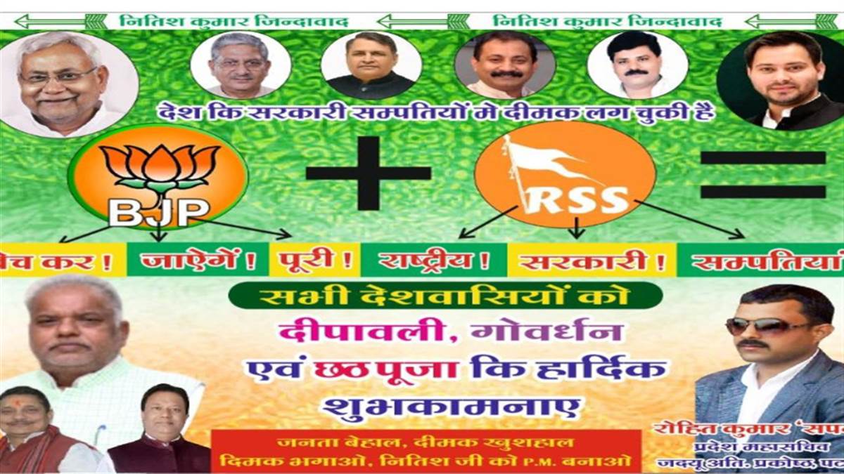 बिहार में फिर शुरू हुआ पोस्टर वार, जदयू ने बीजेपी और आरएसएस पर कसा तंज; भाजपा ने किया पलटवार ...