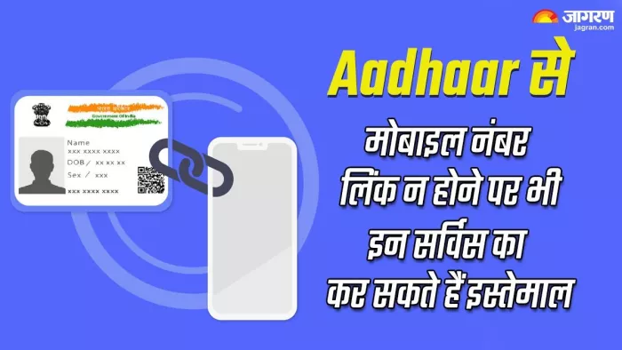 मोबाइल नंबर लिंक किए बिना भी काम करेंगी Aadhaar Card से जुड़ी ये ...